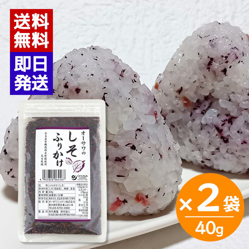 オーサワのしそふりかけ 40g 2袋セット ドライタイプ しそおにぎり 国産 紫蘇 ふりかけ お茶漬け 雑炊 パスタ オーサワジャパン おにぎりやお弁当にふりかけて。 奈良県西吉野産 有機赤紫蘇使用豊かな紫蘇の風味、しっかりとした酸味と塩味...