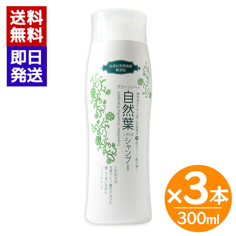 グリーンノート 自然葉シャンプー 300ml 3本セット 天然由来100％ ノンシリコン アミノ酸シャンプー リンス不要 敏感肌 頭皮ケア ヘナ対応 リンス不要。洗うたび、ハリ・ツヤのある髪へ。 限りなく頭皮にやさしく、洗うたびに頭皮や髪に...