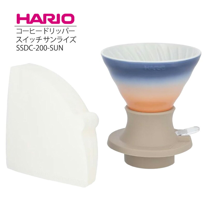 HARIO コーヒードリッパースイッチ サンライズ SSDC-200-SUN 浸漬式ドリッパースイッチ 坂口憲二 コラボモデル 浸漬式 コーヒードリッパー 有田焼 ペーパーフィルター40枚付き トップバリスタにも選ばれ、コーヒー抽出の世界大...