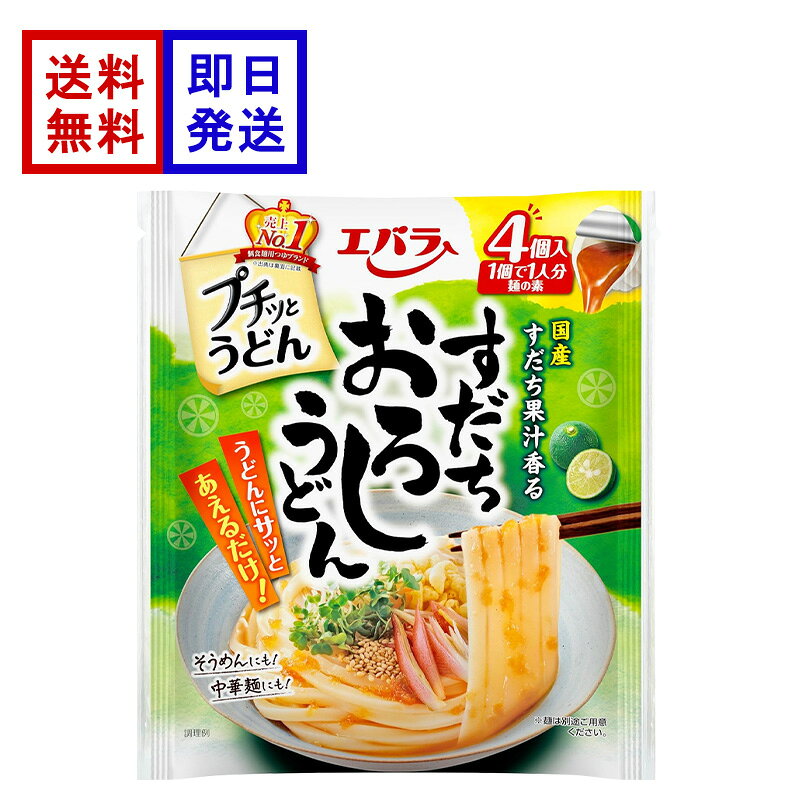 エバラ プチッとうどん すだちおろしうどん (4個入) 国産すだち うどんつゆ 個包装 つゆ ポーション 調味料 簡単調理 時短 すだち香る爽やかな美味しさ。さっぱり楽しむおろしうどん さわやかな国産すだちを効かせた大根おろしに、焼津産鰹節...