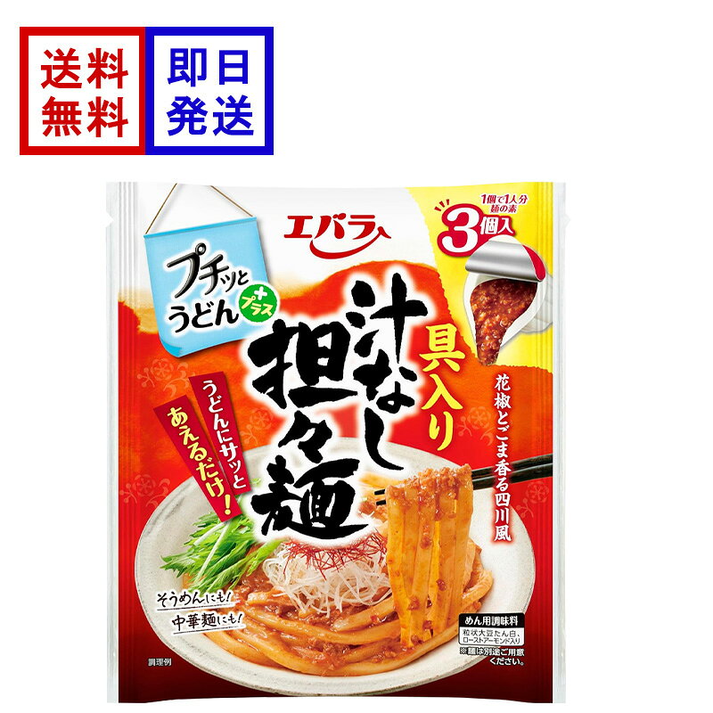 エバラ プチッとうどんプラス 具入り汁なし担々麺 (3個入) ごまだれ だし うどんつゆ 個包装 つゆ ポーション 調味料 簡単調理 時短 花椒とごま香る四川風、具入り汁なし担々麺 ねりごまのコクをベースに、ローストアーモンドとピーナッツの...