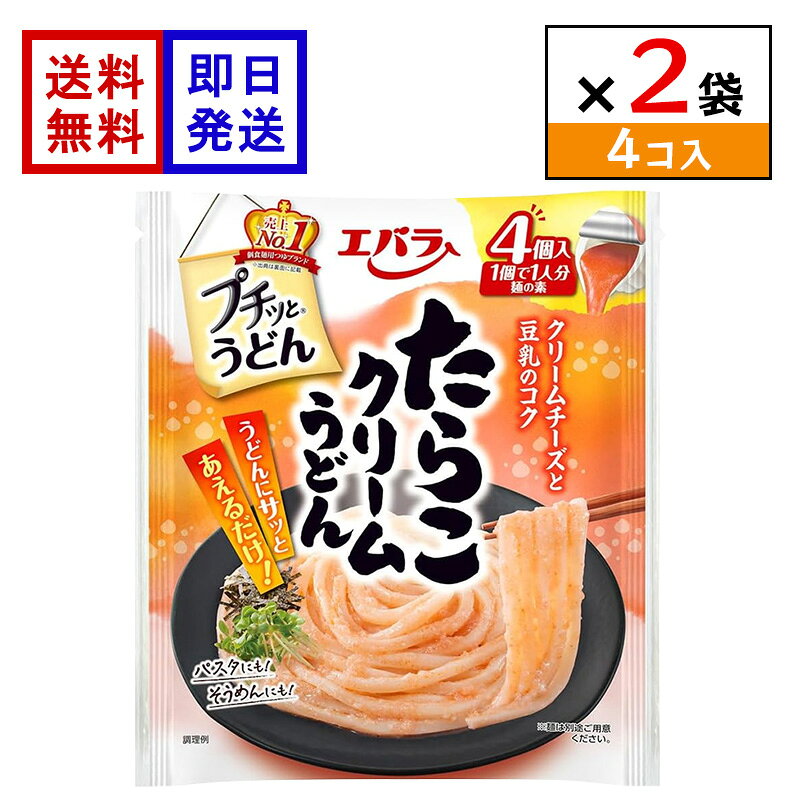 エバラ プチッとうどん たらこクリームうどん (4個入) 2袋セット たらこ うどんつゆ 個包装 つゆ ポーション 調味料 簡単調理 時短 たらこの旨みとクリーミーなコクが楽しめる濃厚仕立て たらこの旨みにクリームチーズのコクを合わせ、豆乳...