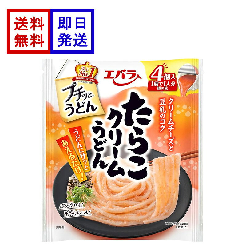 エバラ プチッとうどん たらこクリームうどん (4個入) たらこ うどんつゆ 個包装 つゆ ポーション 調味料 簡単調理 時短 たらこの旨みとクリーミーなコクが楽しめる濃厚仕立て たらこの旨みにクリームチーズのコクを合わせ、豆乳仕立ての濃厚...