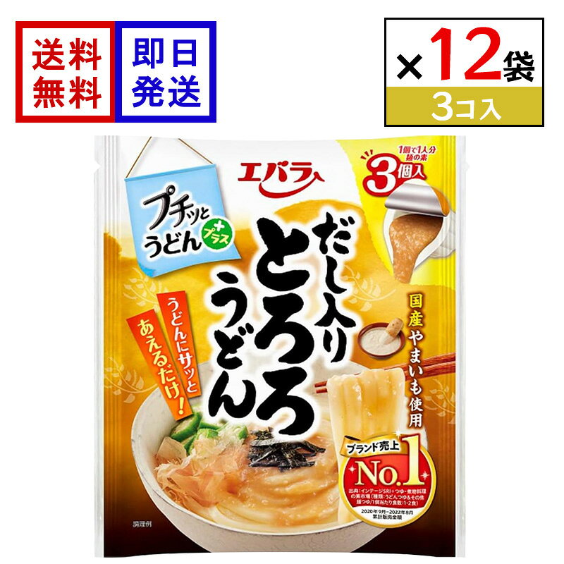 エバラ プチッとうどんプラス だし入りとろろうどん (3個入) 12袋セット とろろ だし うどんつゆ 個包装 つゆ ポーション 調味料 簡単調理 時短 とろろのコクとだしの旨みで、いつものうどんをもっとおいしく。 やまいもに、焼津産鰹節と...