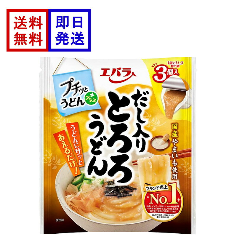 エバラ プチッとうどんプラス だし入りとろろうどん (3個入) とろろ だし うどんつゆ 個包装 つゆ ポーション 調味料 簡単調理 時短 とろろのコクとだしの旨みで、いつものうどんをもっとおいしく。 やまいもに、焼津産鰹節と日高産昆布のだ...