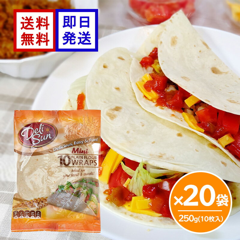 デリサン ミニフラワートルティーヤ 250g 10枚入 20袋セット トルティーヤ タコス ラップサンド ピザ パーティー キャンプ 焼いても巻いても美味しい本格トルティーヤ スペイン生まれの本格フラワートルティーヤです。開封後すぐに使える...