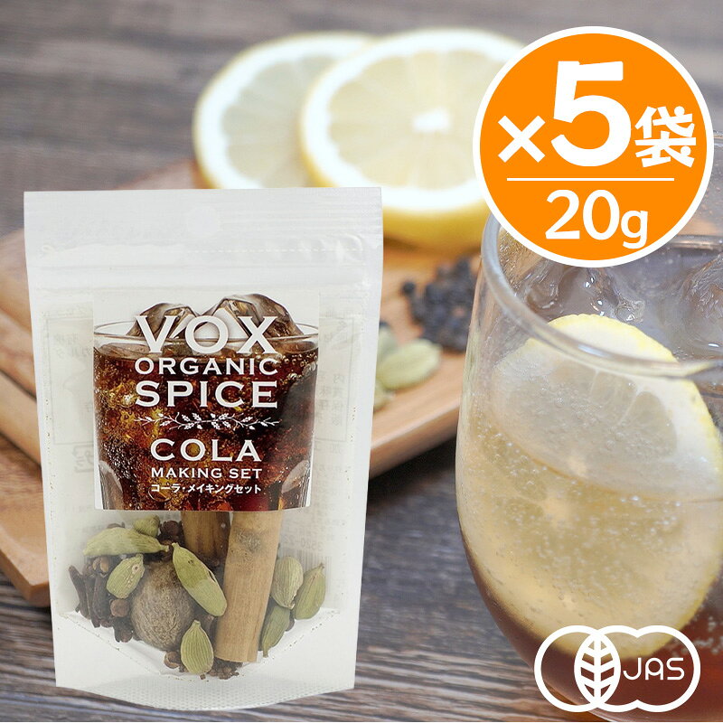 VOX オーガニッククラフトコーラ メイキングセット 20g 5袋セット 有機JAS認証 クラフトコーラ キット コーラ 自作 セット 砂糖と水と本商品を一緒に10分弱火で煮込むだけ ＼クラフトコーラが自宅で作れるオーガニッククラフトコーラ...