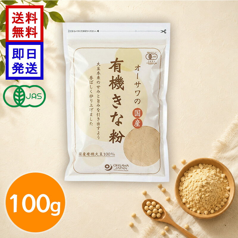 オーサワ 有機きな粉 100g 有機JAS認証 国産 有機大豆 100％ きなこ オーガニック 国産きなこ トッピング お菓子 和菓子 オーサワジャパン 国産有機大豆100％使用した、香ばしくやさしい味わい 北海道産有機大豆を100％使用し...