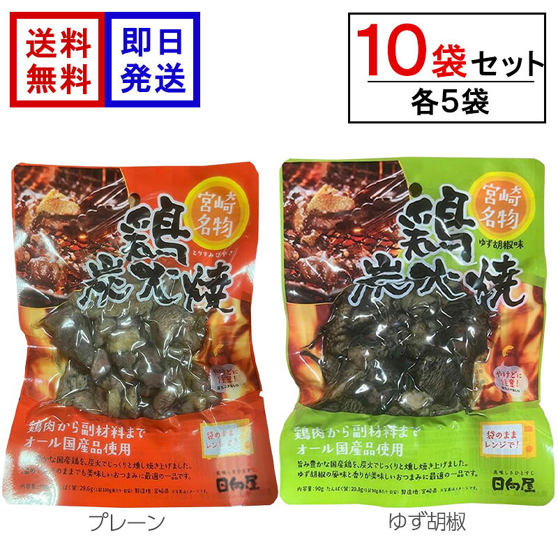 商品情報名称鶏炭火焼内容量鶏炭火焼 90g×5袋鶏炭火焼 ゆず胡椒味 90g×5袋原材料【鶏炭火焼】鶏肉（国産）、塩こしょう（小麦・乳成分を含む）、ソテーオニオン（大豆を含む）、おろしにんにく【ゆず胡椒味】鶏肉（国産）、塩こしょう（小麦・乳...