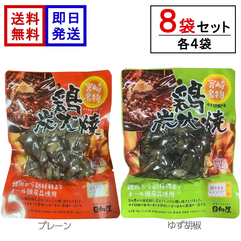 商品情報名称鶏炭火焼内容量鶏炭火焼100g×4袋鶏炭火焼 ゆず胡椒味 90g×4袋原材料【鶏炭火焼】鶏肉（国産）、塩こしょう（小麦・乳成分を含む）、ソテーオニオン（大豆を含む）、おろしにんにく【ゆず胡椒味】鶏肉（国産）、塩こしょう（小麦・乳...