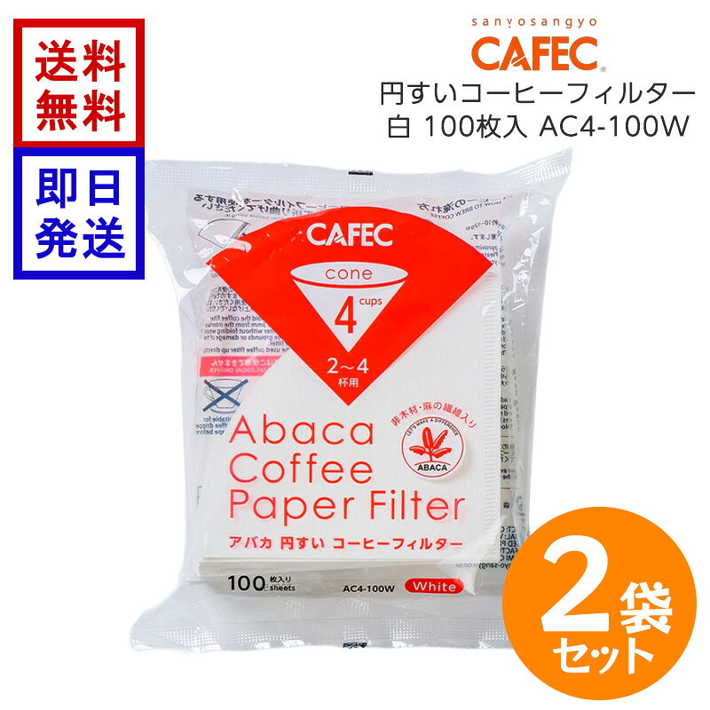 CAFEC アバカ コーヒーフィルター 白 2～4杯用 AC4-100W 100枚 ×2袋セット 日本製 円錐 円すい ペーパーフィルター 三洋産業 ハンドドリップ プロも愛用。スムーズな抽出を叶える円すいフィルター ★アバカフィルターの特...