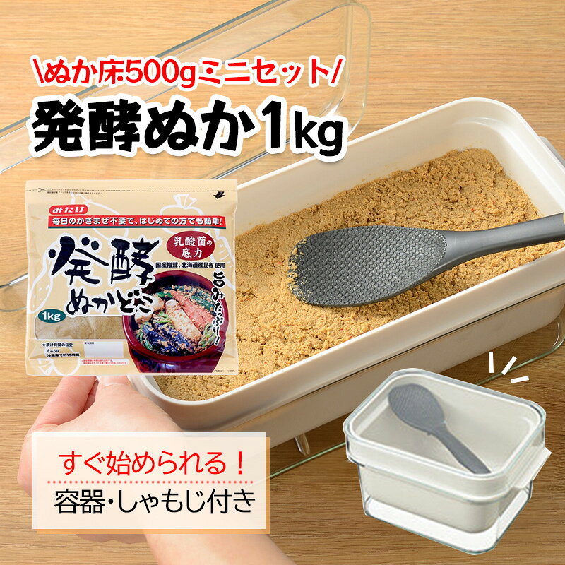 オークス レイエ ぬかどこボックス 500g LES3251 + みたけ 発酵ぬかどこ1kg 【2点セット】 初めてでも手軽にぬか漬けが作れます♪ 特別な乳酸菌の力で、毎日のかき混ぜが不要。お手入れもとっても簡単です。昆布、椎茸、米こうじで...