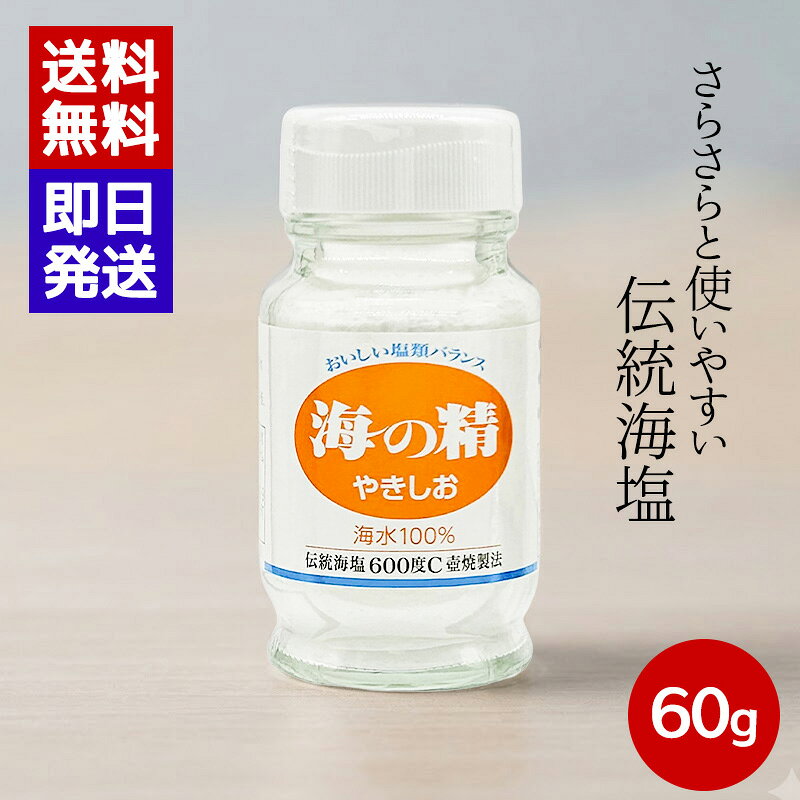 海の精 やきしお 食卓ビン 60g 粗塩 調味料 国産 食塩 食卓塩 海水100％ おにぎり サラダ さらさらと使いやすい伝統海塩！ ◇”さらさらと使いやすい「海の精」がほしい”という声に応えて「あらしお」を発売して以来、お使いいただいてい...