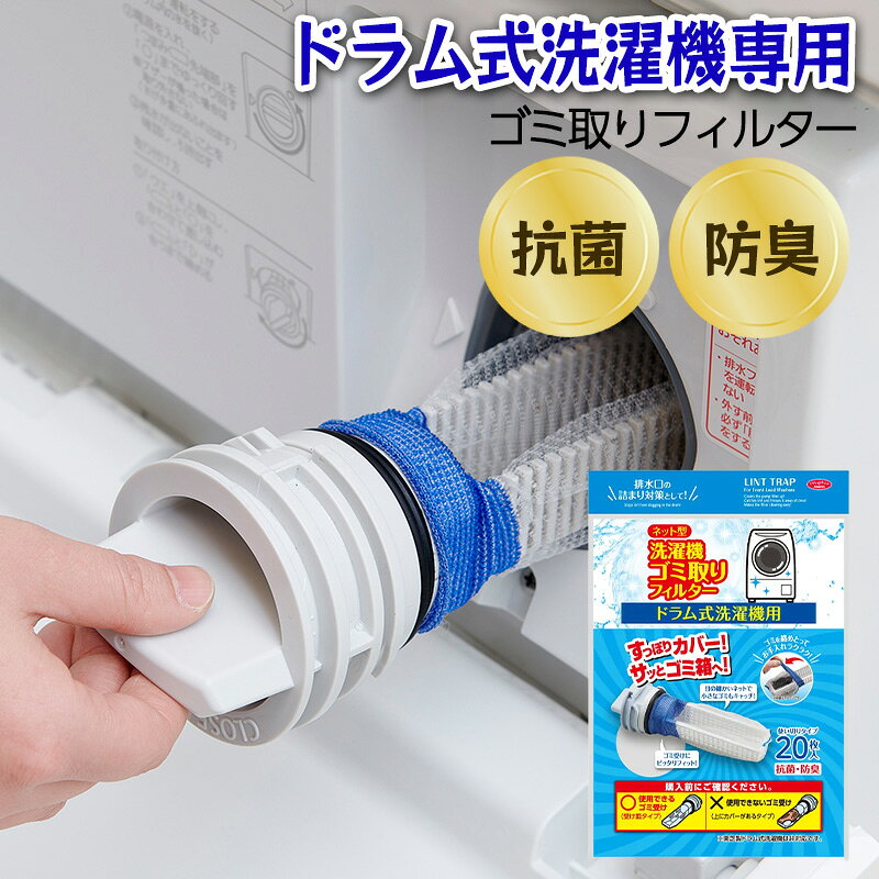 商品情報対象タイプ使用できるゴミ受け：受け皿タイプ使用できないゴミ受け：上にカバーがあるタイプ※東芝製ドラム式洗濯機は非対応です使用上の注意●本品はドラム式洗濯機用です。 用途以外には使用しないでください。●ネットが汚れた状態や、ゴミがいっ...