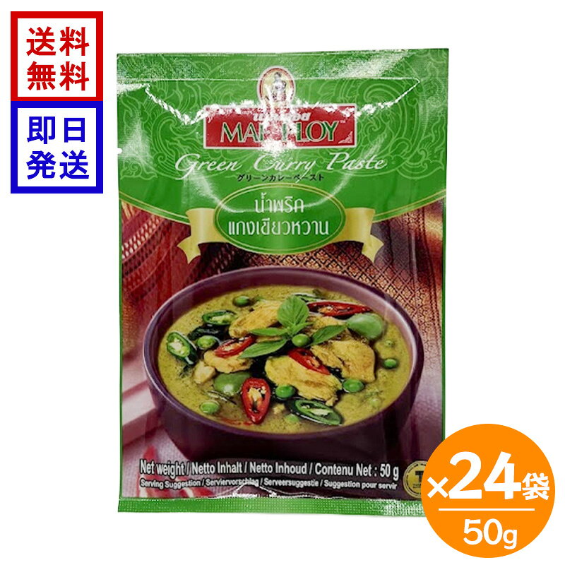 メープロイ グリーンカレーペースト 50g 24袋セット MAE PLOY タイカレー カレーペースト 本格 エスニック ハラル タイ料理 本場タイの香りと辛さをご家庭で タイカレーといえば「グリーンカレー」！辛いグリーンチリ（プリッキーヌ...