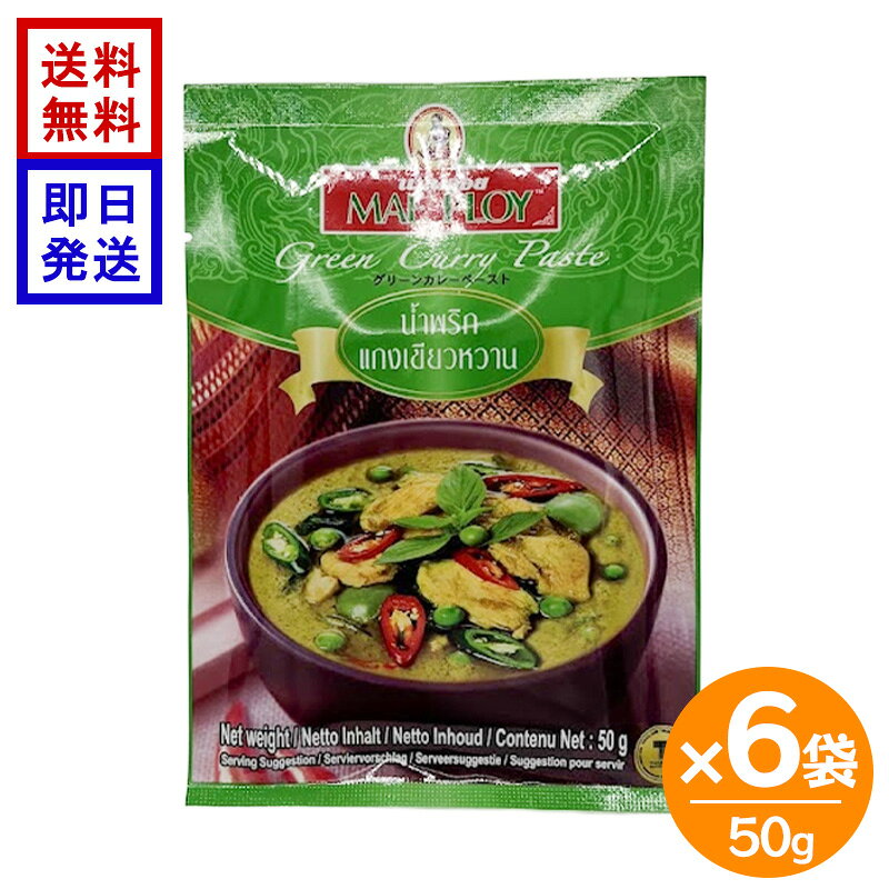 メープロイ グリーンカレーペースト 50g 6袋セット MAE PLOY タイカレー カレーペースト 本格 エスニック ハラル タイ料理 本場タイの香りと辛さをご家庭で タイカレーといえば「グリーンカレー」！辛いグリーンチリ（プリッキーヌ）...