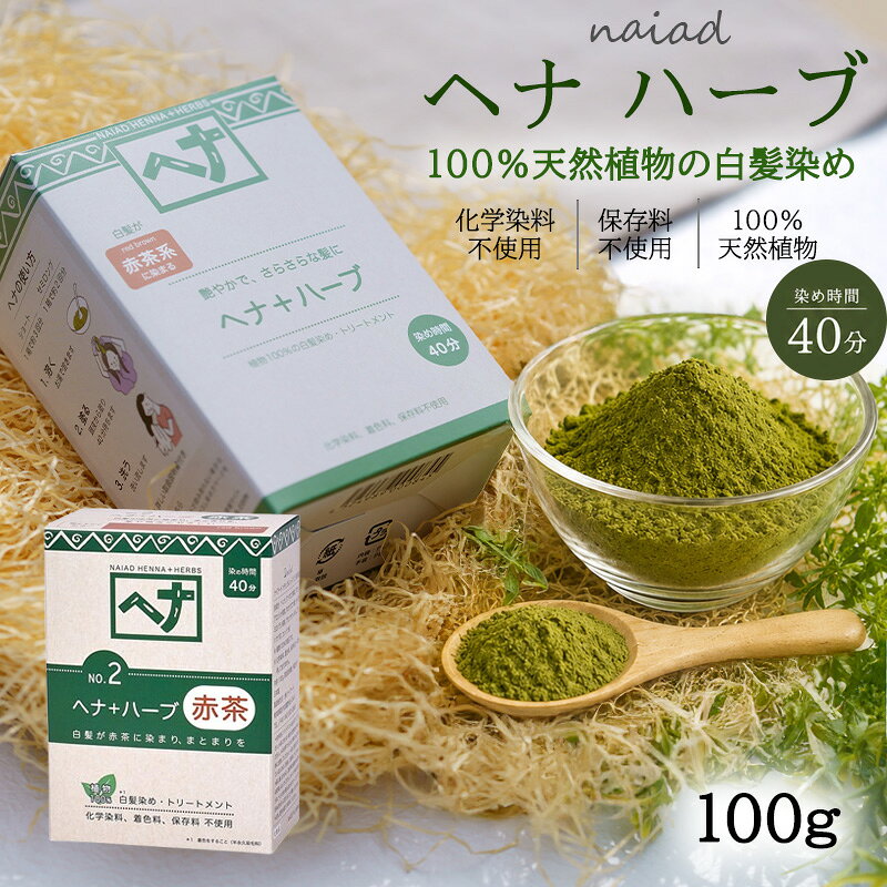 商品情報内容量100g全成分ヘンナ（ヘナ）、アンマロク果実（アムラ）、アカシアコンシナ果実（シカカイ）、タカサブロウ葉（バアリンラジ）、セイタカミロバラン果実（バヘダ）、アセンヤクノキガム（カッチャ）、ブッソウゲ花（ハイビスカス）、カンゾウ...