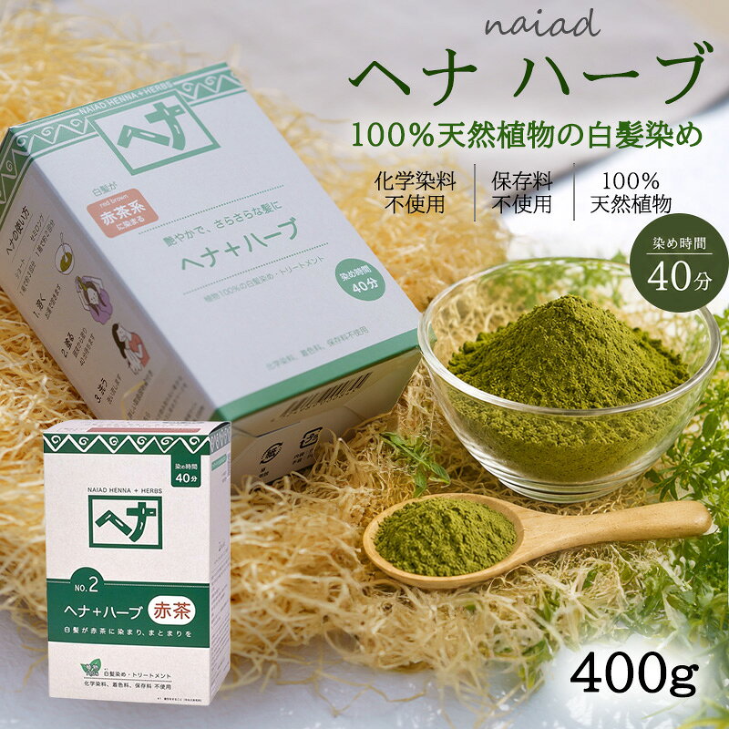 商品情報内容量400g(100g×4袋)ブランドナイアード全成分ヘンナ（ヘナ）、アンマロク果実（アムラ）、アカシアコンシナ果実（シカカイ）、タカサブロウ葉（バアリンラジ）、セイタカミロバラン果実（バヘダ）、アセンヤクノキガム（カッチャ）、ブ...