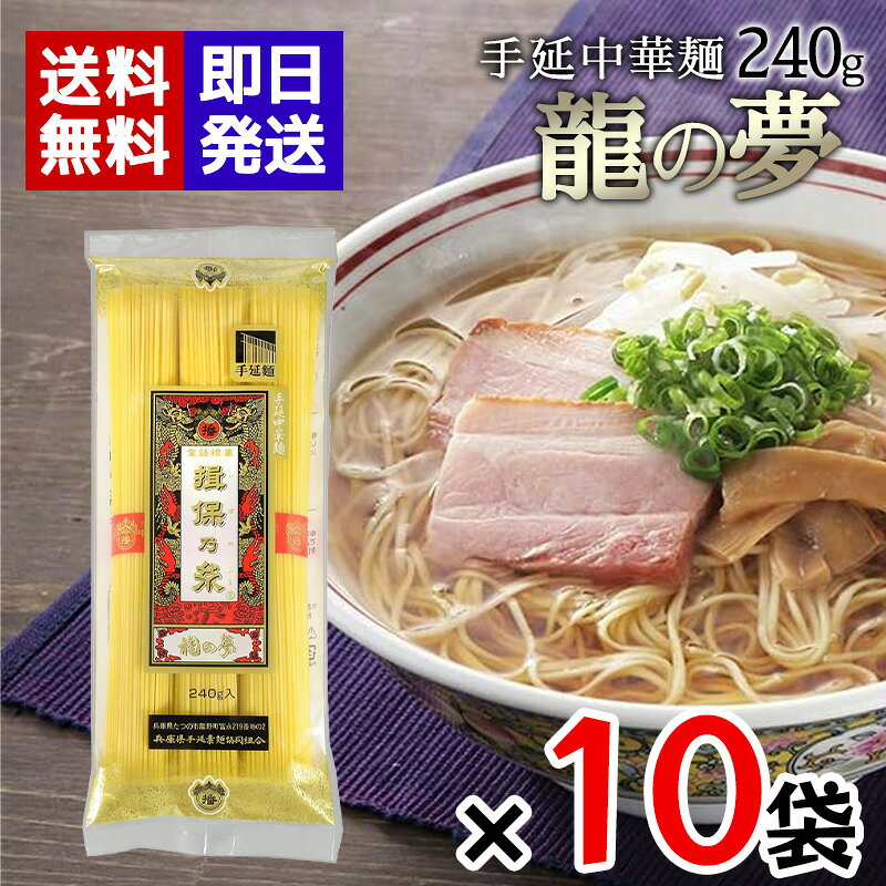揖保乃糸 中華麺 龍の夢 240g 10袋 手延中華麺 龍の夢 手延べ ラーメン 中華めん 乾麺 冷やし中華 冷麺 揖保乃糸の技が生んだ手延べ中華麺 手延そうめん「揖保乃糸」の伝統を受け継ぐ手延べ製法が仕上げた手延中華麺。中華麺特有の風味と...