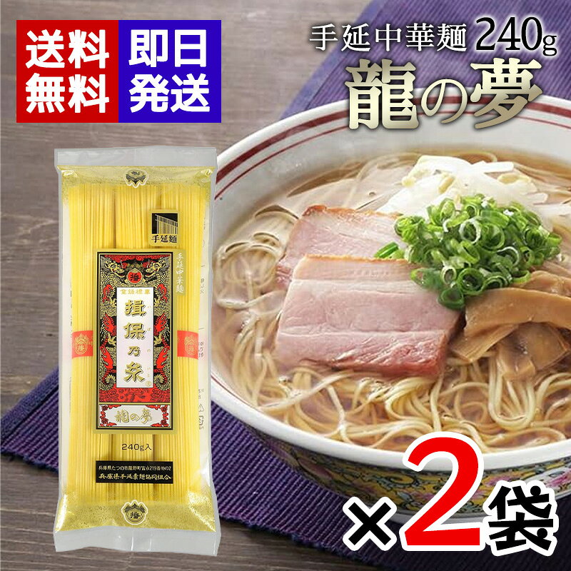 揖保乃糸 中華麺 龍の夢 240g 2袋 手延中華麺 龍の夢 手延べ ラーメン 中華めん 乾麺 冷やし中華 冷麺 揖保乃糸の技が生んだ手延べ中華麺 手延そうめん「揖保乃糸」の伝統を受け継ぐ手延べ製法が仕上げた手延中華麺。中華麺特有の風味と食...