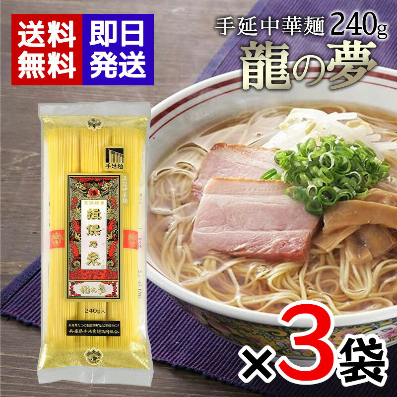 揖保乃糸 中華麺 龍の夢 240g 3袋 手延中華麺 龍の夢 手延べ ラーメン 中華めん 乾麺 冷やし中華 冷麺 揖保乃糸の技が生んだ手延べ中華麺 手延そうめん「揖保乃糸」の伝統を受け継ぐ手延べ製法が仕上げた手延中華麺。中華麺特有の風味と食...