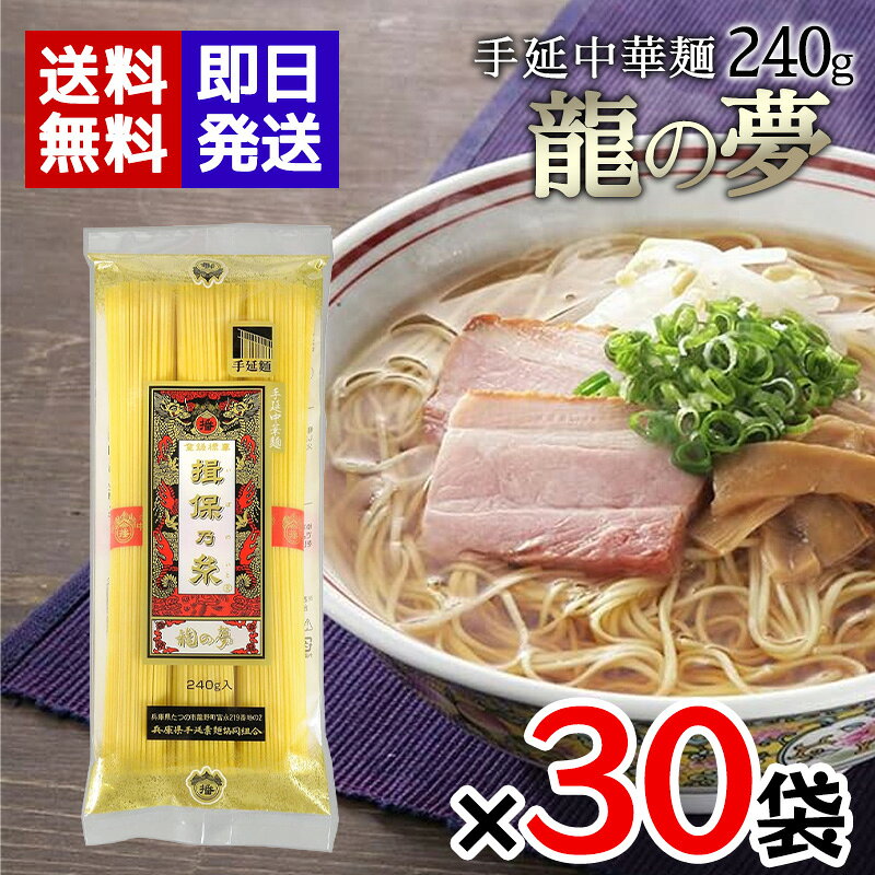 揖保乃糸 中華麺 龍の夢 240g 30袋 手延中華麺 龍の夢 手延べ ラーメン 中華めん 乾麺 冷やし中華 冷麺 揖保乃糸の技が生んだ手延べ中華麺 手延そうめん「揖保乃糸」の伝統を受け継ぐ手延べ製法が仕上げた手延中華麺。中華麺特有の風味と...