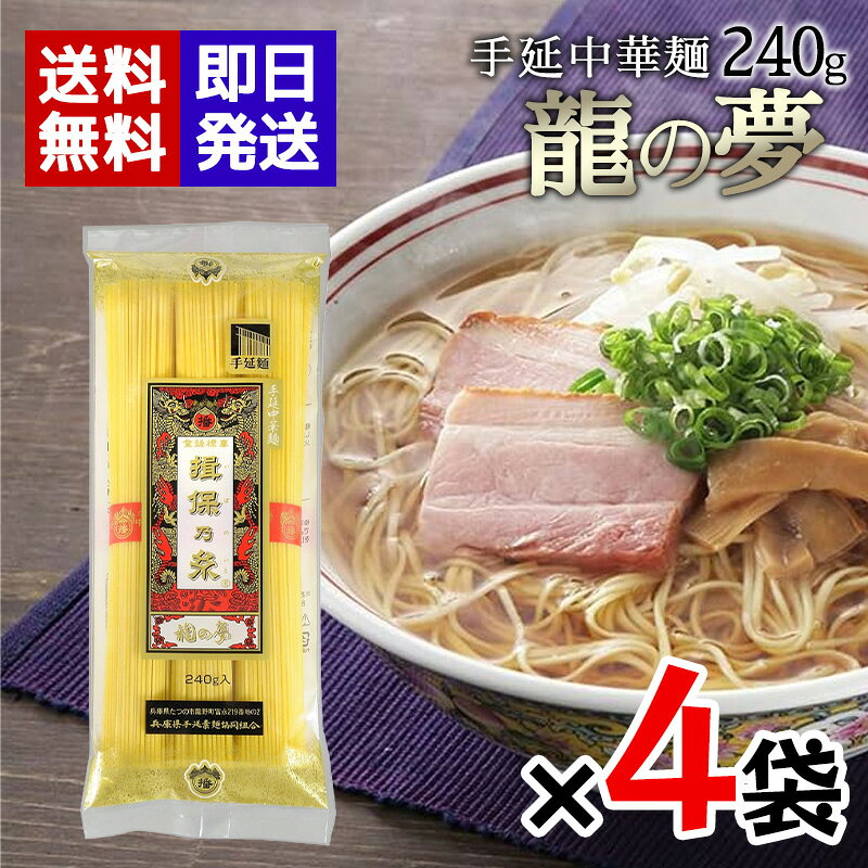 揖保乃糸 中華麺 龍の夢 240g 4袋 手延中華麺 龍の夢 手延べ ラーメン 中華めん 乾麺 冷やし中華 冷麺 揖保乃糸の技が生んだ手延べ中華麺 手延そうめん「揖保乃糸」の伝統を受け継ぐ手延べ製法が仕上げた手延中華麺。中華麺特有の風味と食...