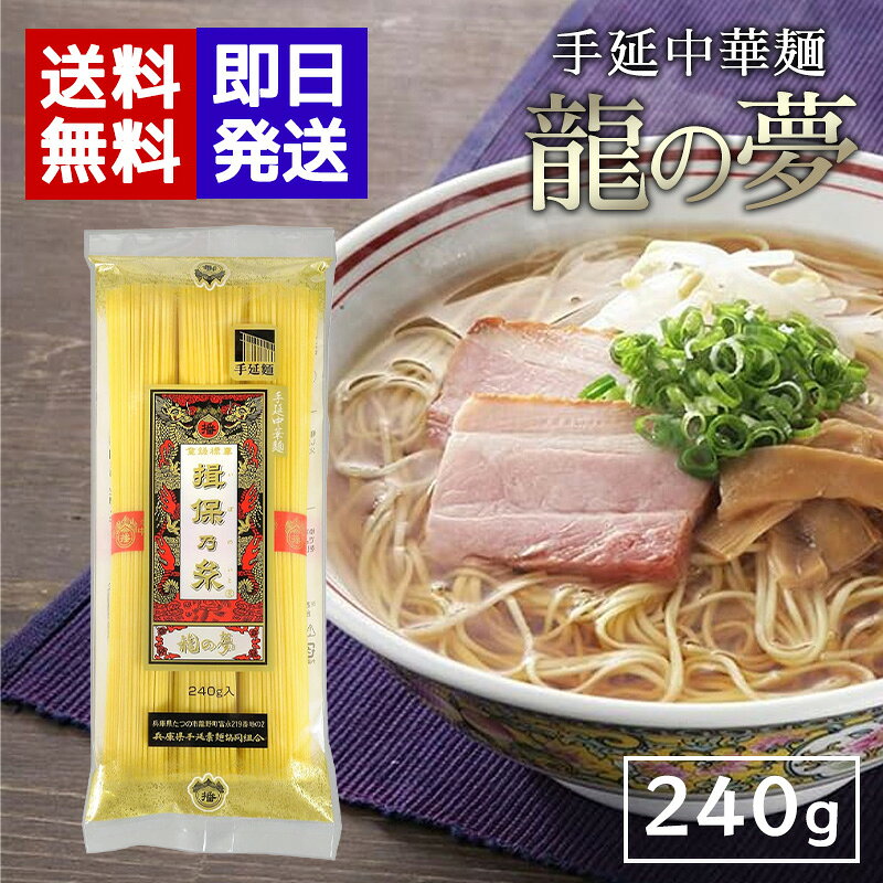 揖保乃糸 中華麺 龍の夢 240g 手延中華麺 龍の夢 手延べ ラーメン 中華めん 乾麺 冷やし中華 冷麺 揖保乃糸の技が生んだ手延べ中華麺 手延そうめん「揖保乃糸」の伝統を受け継ぐ手延べ製法が仕上げた手延中華麺。中華麺特有の風味と食感を醸...