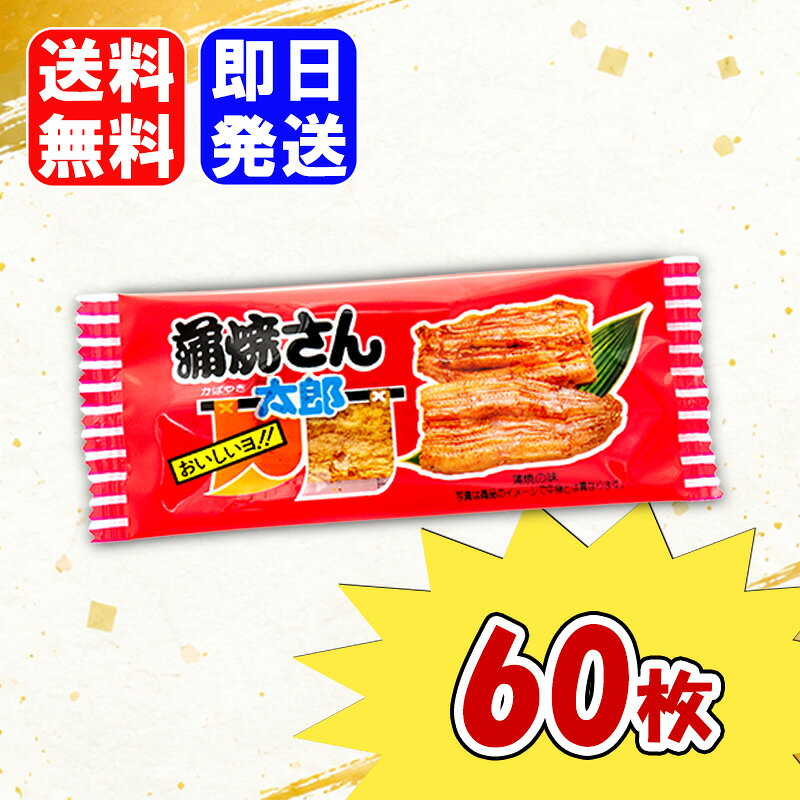 菓道 蒲焼さん太郎 60枚入 駄菓子 お菓子 おやつ おつまみ まとめ買い 詰め合わせ 絶妙なパリパリ感！蒲焼風味 おさかなのすり身にイカ味を混ぜ合わせて、 板状にのばしたものを食べやすいように カットしてオーブンで焼き上げました。 その後...