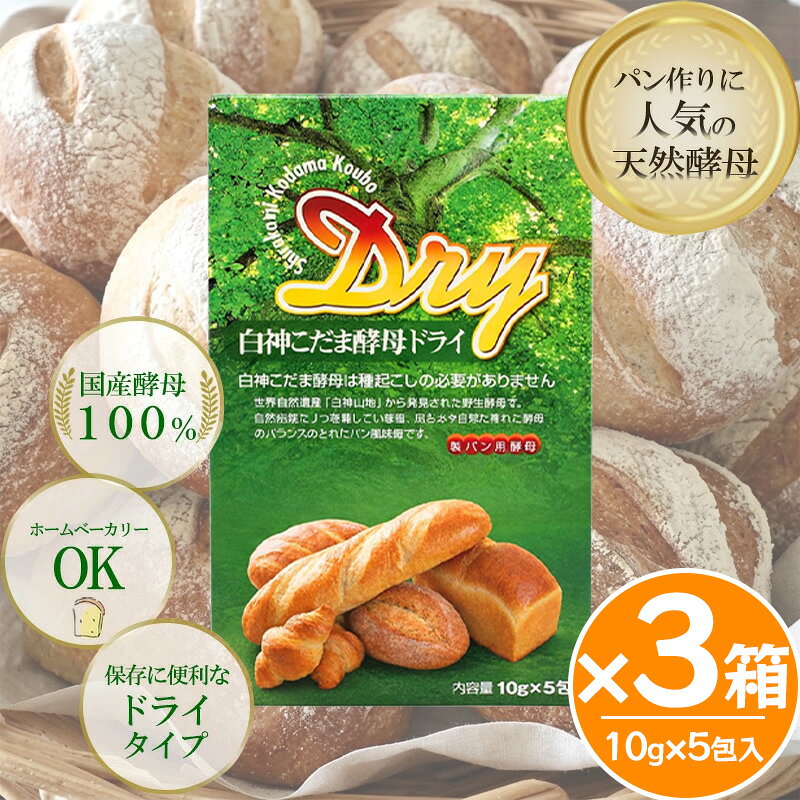 商品情報内容量10g×5包×3箱セット白神こだま酵母ドライ 10g×5包入 3箱セット 天然酵母 製パン用 ホームベーカリー パン作り 国産酵母 国産小麦と相性◎パン作りに人気の天然酵母ドライタイプ 白神こだま酵母なら、安心の自然素材で、ふ...