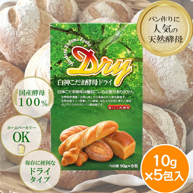 商品情報内容量10g×5包白神こだま酵母ドライ 10g×5包入 天然酵母 製パン用 ホームベーカリー パン作り 国産酵母 国産小麦と相性◎パン作りに人気の天然酵母ドライタイプ 白神こだま酵母なら、安心の自然素材で、ふんわりやわらか風味豊かな...