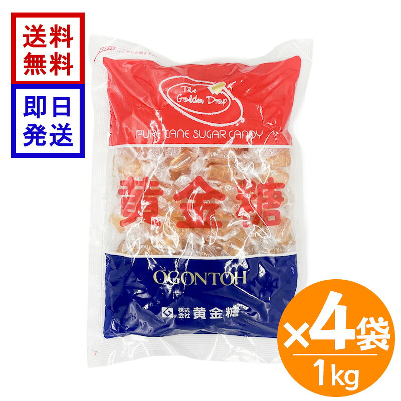 商品情報商品名黄金糖内容量1kg×4袋原材料名砂糖（国内製造）、水飴原産国日本保存方法直射日光・高温多湿を避け、常温で保存してください。黄金糖 1kg×4袋 飴 キャンディ 無添加 個包装 大容量 ハードキャンディ べっこう飴 水飴 業務用...