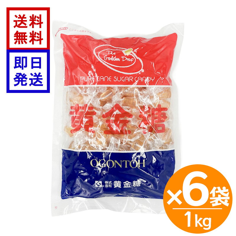 商品情報商品名黄金糖内容量1kg×6袋原材料名砂糖（国内製造）、水飴原産国日本保存方法直射日光・高温多湿を避け、常温で保存してください。黄金糖 1kg×6袋 飴 キャンディ 無添加 個包装 大容量 ハードキャンディ べっこう飴 水飴 業務用...