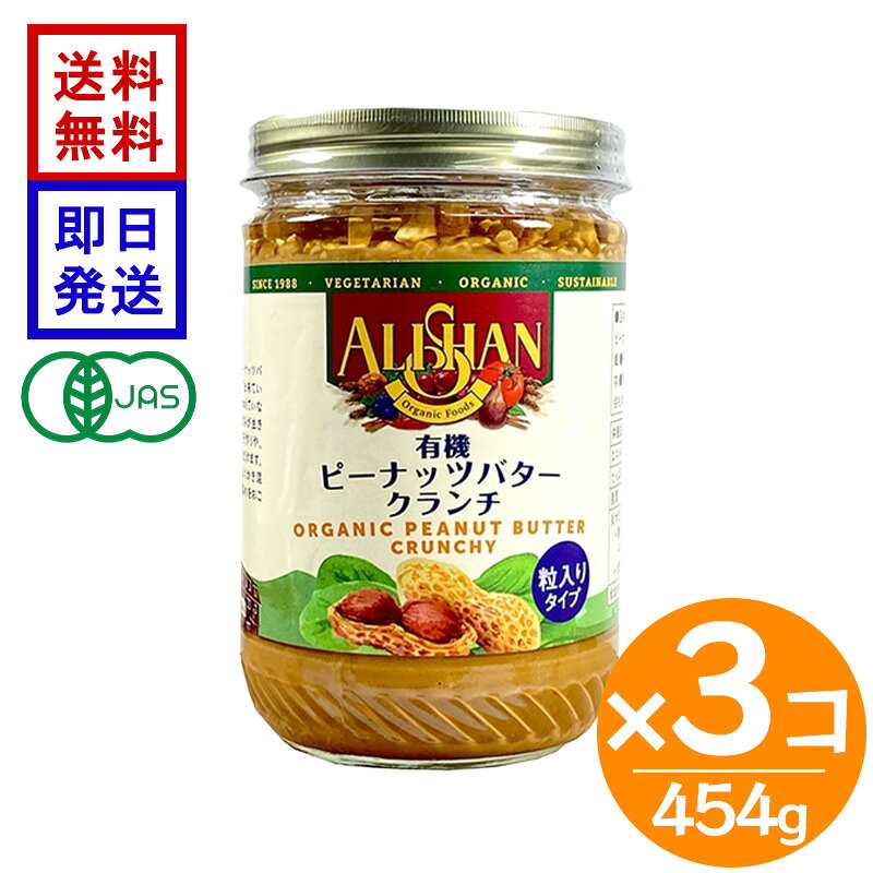 商品情報ご使用上の注意乳化剤不使用のため、油が分離します。よくかき混ぜてお使いください。容器を傾けると油漏れをおこすことがありあす。アリサン 有機ピーナッツバタークランチ 454g 3個セット 有機JAS ピーナッツバター オーガニック ピ...