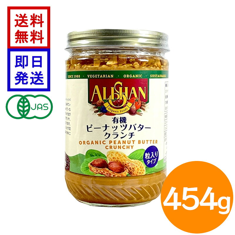 商品情報ご使用上の注意乳化剤不使用のため、油が分離します。よくかき混ぜてお使いください。容器を傾けると油漏れをおこすことがありあす。アリサン 有機ピーナッツバタークランチ 454g 有機JAS ピーナッツバター オーガニック ピーナッツ10...