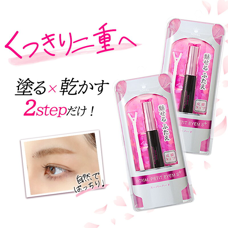 商品情報セット内容ローヤルプチアイムSプラス（スーパーハード） 6ml×2個アイスティック×2個落とし方1.ローヤルアイリムーバーをたっぷりコットン染み込ませます。2.アイメイクの上にコットンをしばらく置き、二重メイクをふやかします。3.ま...