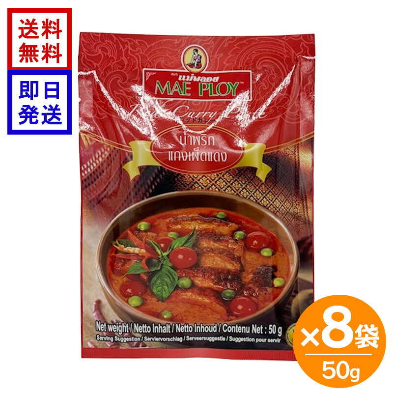 メープロイ レッドカレーペースト 50g 8袋セット MAE PLOY タイカレー カレーペースト 本格 エスニック ハラル タイ料理 本場タイのスパイシーな味わいをご家庭で 真っ赤な色が食欲をそそる！唐辛子の深い辛味と旨味を楽しむことがで...