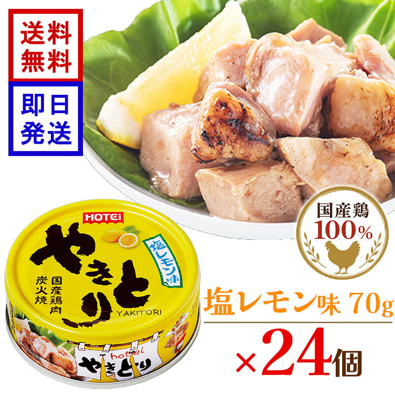 ホテイフーズ やきとり 塩レモン味 70g×24 焼き鳥セット 国産鶏肉 炭火焼 缶詰 長期保存 非常食 防災食 国産鶏肉を炭火で焼き上げたホテイのやきとり 塩味をベースにレモン果汁で爽やかに仕上げました。ビールのおつまみやちょっとした夜食...