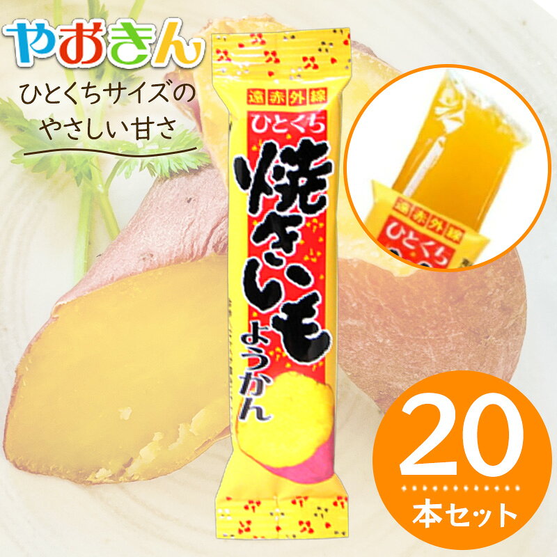 やおきん ひとくち 焼きいもようかん ×20本セット 焼き芋 羊羹 芋ようかん 駄菓子 和菓子 おやつ 個包装 お菓子 まとめ買い なめらかな口あたりのひとくち焼きいもようかん 焼いもの自然な甘みと風味をそのままに、口当たりなめらかなようか...