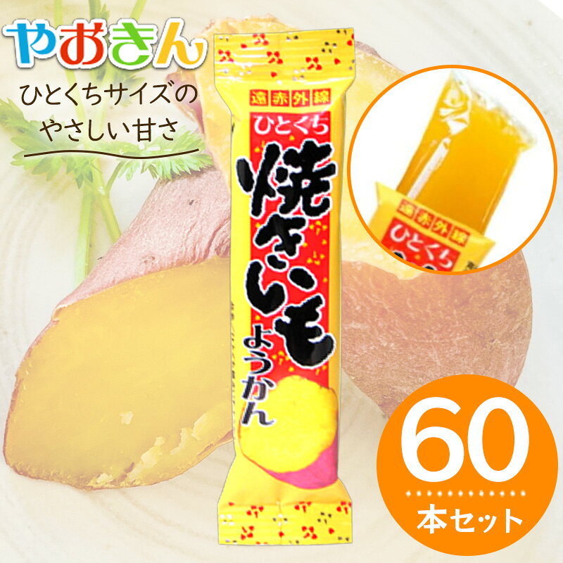 やおきん ひとくち 焼きいもようかん ×60本セット 焼き芋 羊羹 芋ようかん 駄菓子 和菓子 おやつ 個包装 お菓子 まとめ買い なめらかな口あたりのひとくち焼きいもようかん 焼いもの自然な甘みと風味をそのままに、口当たりなめらかなようか...