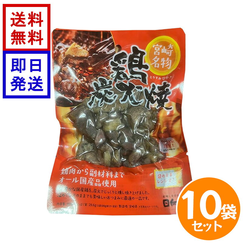 商品情報名称鶏炭火焼内容量90g×10袋原材料鶏肉（国産）、塩こしょう（小麦・乳成分を含む）、ソテーオニオン（大豆を含む）、おろしにんにく保存方法直射日光、高温多湿を避けて常温にて保存してください。製造元（加工元）株式会社日向屋宮崎県東臼杵...