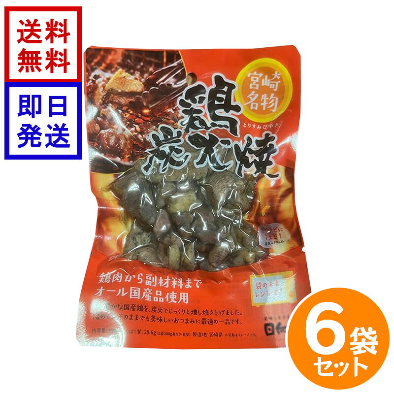 商品情報名称鶏炭火焼内容量90g×6袋原材料鶏肉（国産）、塩こしょう（小麦・乳成分を含む）、ソテーオニオン（大豆を含む）、おろしにんにく保存方法直射日光、高温多湿を避けて常温にて保存してください。製造元（加工元）株式会社日向屋宮崎県東臼杵郡...