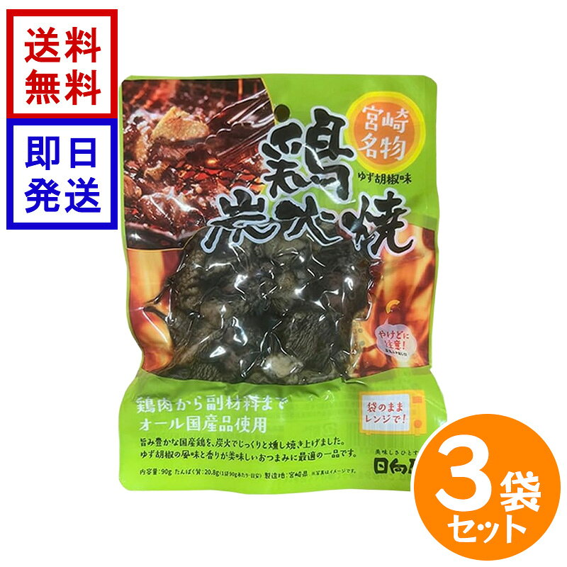 商品情報名称鶏炭火焼 ゆず胡椒味内容量90g×3袋原材料鶏肉(国産)、塩こしょう(小麦・乳成分を含む)、シーズニングミックス、ソテーオニオン(大豆を含む)、おろしにんにく保存方法直射日光、高温多湿を避けて常温にて保存してください。製造元（加...