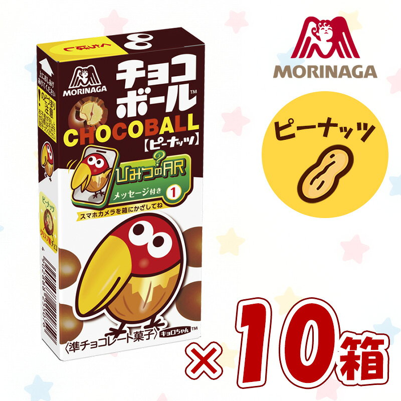 森永製菓 チョコボール ピーナッツ 10箱 箱 まとめ買い キョロちゃん チョコレート お菓子 景品 香ばしいピーナッツが入ったチョコボール キャラクター「キョロちゃん」と「おもちゃのカンヅメ（金銀エンゼル）」がワクワク、楽しい気分にしてく...