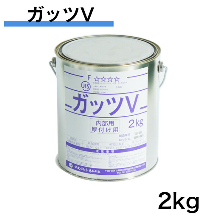 商品情報商品名ガッツV　2kg　中央ペイント　エマルションパテ　グレー　内部用　厚付パテ特徴・超軽量タイプで持ち運びが楽です・伸びが良く作業性に優れています・希釈無しでそのまま使用できます・JIS K-5669一般形厚付用・F☆☆☆☆使用方...