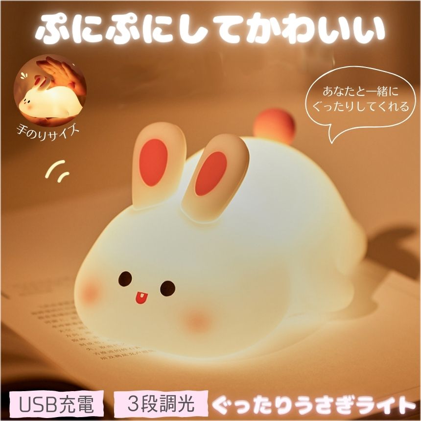 【可愛いうさぎナイトライト】目に優しいな光で1日の疲れを癒してくれる、リラックスできます。寝ているパートナーを起こさないように、照明を暗くしたり明るくしたりすることができます。【タップ操作& USB充電】簡単操作でタッチ式のLEDナイトライ...