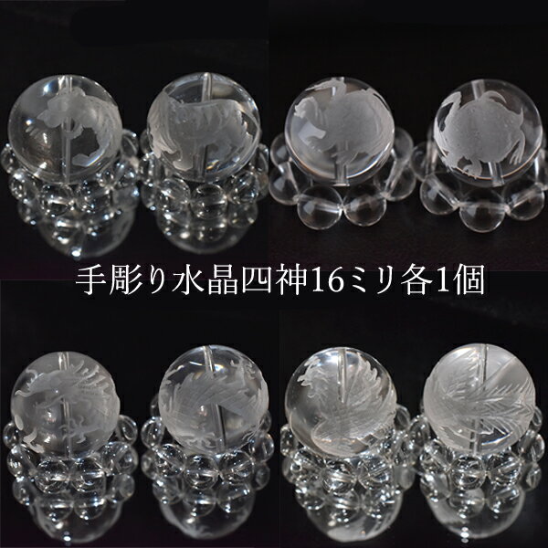 商品説明 四神獣とは中国の神話に登場する天を司る神様のこと。青龍・朱雀・玄武・白虎にはそれぞれ決まった色や守っている方角、季節があります。 【玄武】　北方を守護する聖獣 地形：山　色：黒　季節：冬　時間：夜　呼び寄せる運：健康運 【青龍】　...