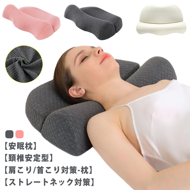 【ストレートネック対策】【安眠枕】【頚椎安定型】こんな方におすすめ：なかなか眠れない・眠りが浅い・脊椎がダルい・いびき・無呼吸・肩こり・頭痛・起きると首がいたい・寝ても眠った気がしない・疲れが取れないなど【肩こり/首こり対策-枕】人間工学設...