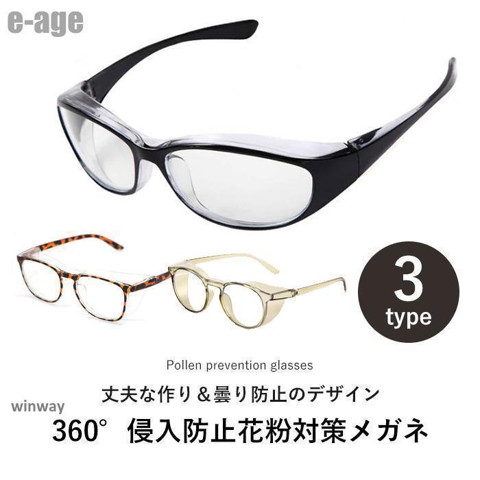 花粉防止 花粉対策 くもり止め 花粉症メガネ花粉症 メガネ 飛沫防止 防曇 ゴーグル 眼鏡 めがね 伊達メガネ風 保護 大人用 レディース 男女兼用 おしゃれ ブルーライトカット 軽量 メガネカバー付きwlyj01【カラー】AブラックAブラ...