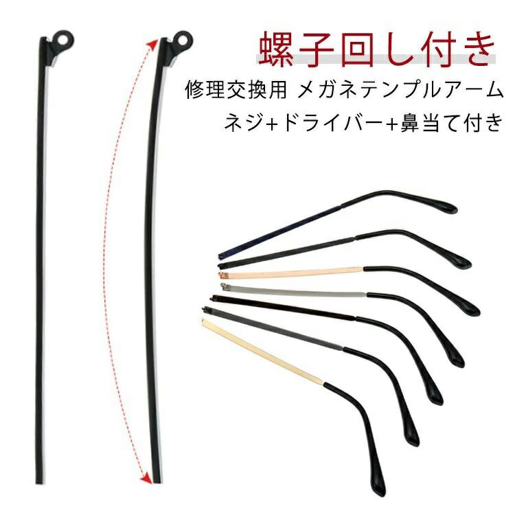 眼鏡フレーム修理用メガネテンプルアーム(眼鏡つる)左右1対セットですお持ちのメガネのネジを外し、テンプルを付け替えるだけなので、交換は簡単に行えますこれらのテンプルは、耳に圧力をかけることなく眼鏡を所定の位置に保ち、着用時に快適にしますほと...